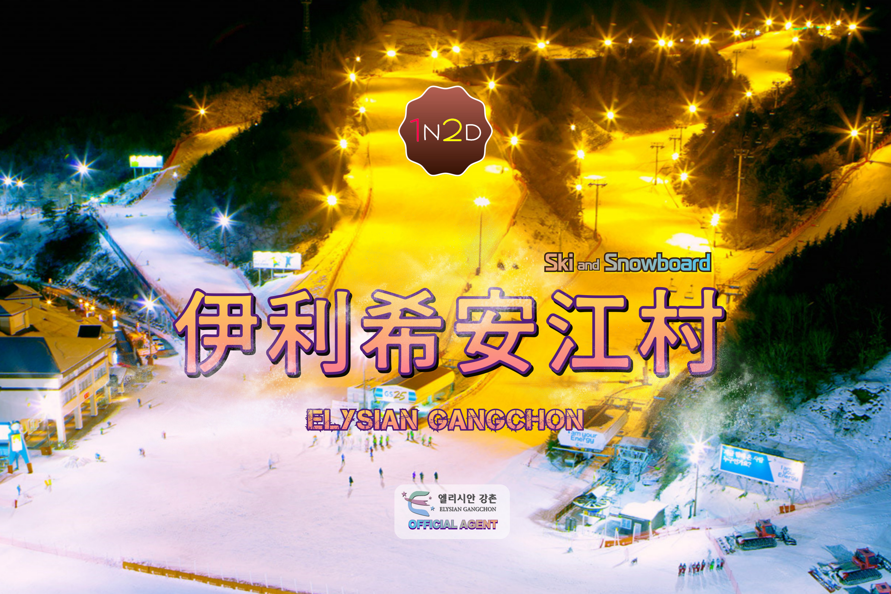 Elysian 滑雪 / 滑雪板 / 雪地滑行 1晚2日遊（首爾出發） - HyperAir