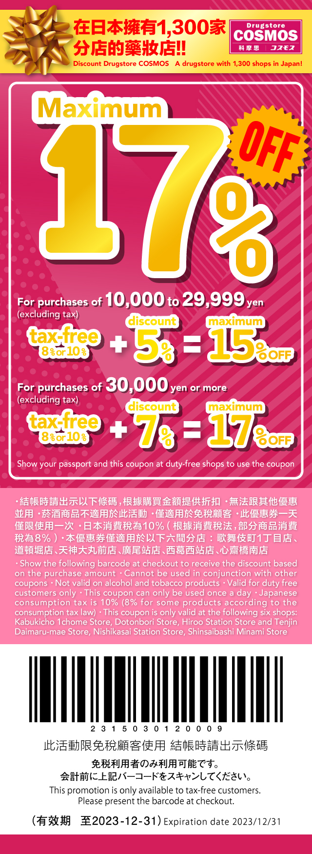 [Tokyo] Discount DrugStore COSMOS Tax-Free Discount Coupon - LIVE JAPAN