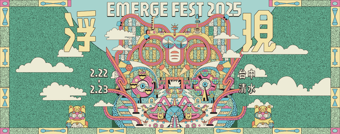 浮現祭 Emerge Fest 2024