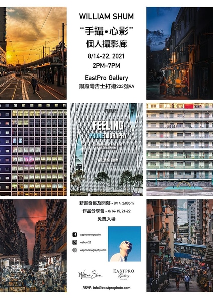 手攝．心影｜William Shum｜個人攝影展