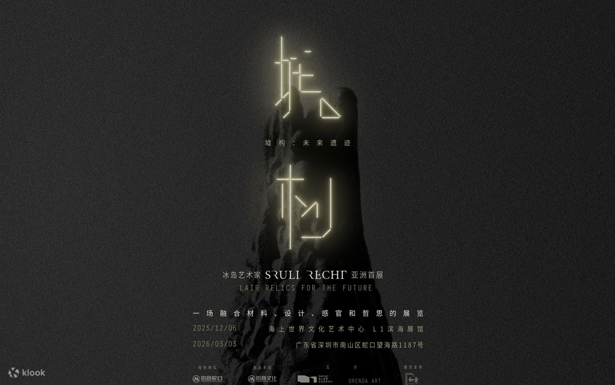 墟構：未來遺蹟 - Klook 客路