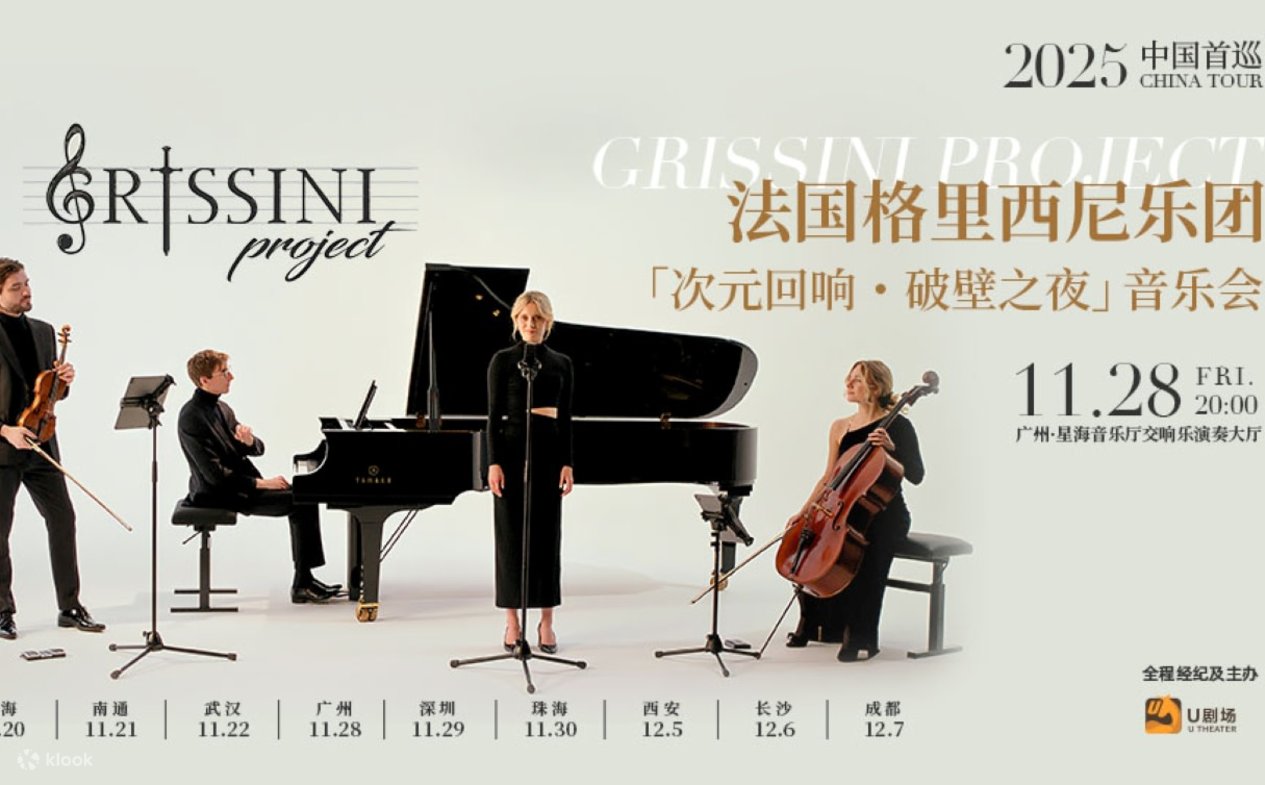 【广州站】法国Grissini Project 格里西尼乐团「次元回响・破壁之夜」2025 中国首巡音乐会 - Klook客路