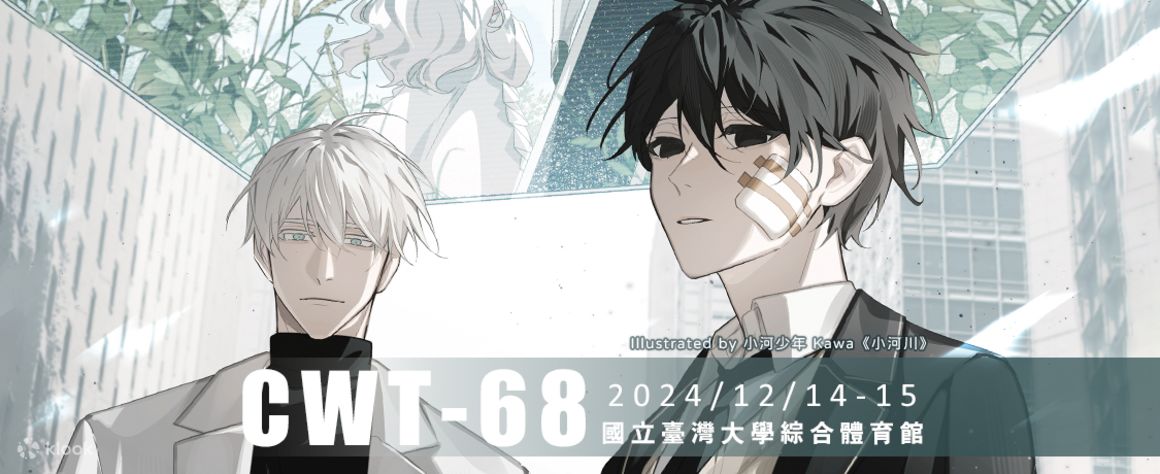 CWT-68 台灣同人誌販售會 - 台北場 - Klook香港
