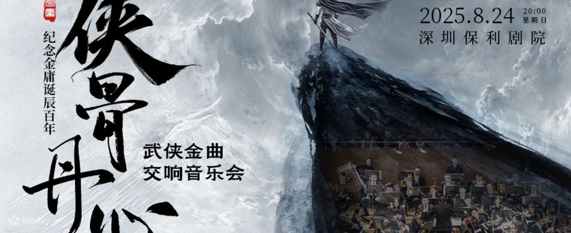 [Shenzhen] "Chivalrous Heart" commemorates the 100th anniversary of Jin ...