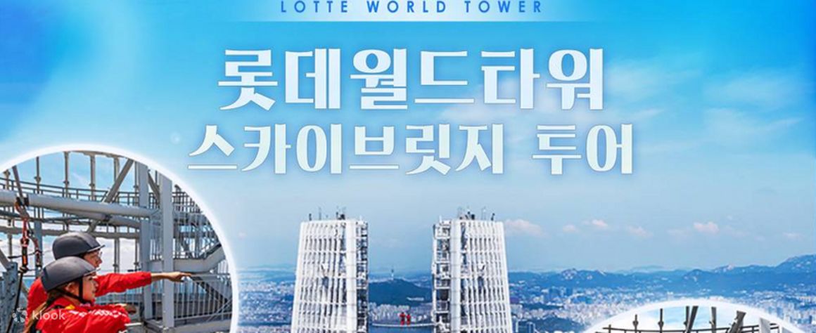 서울스카이 스카이브릿지 투어 - 클룩 Klook 한국