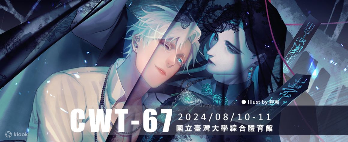 CWT-67 台灣同人誌販售會 - 台北場 - Klook 客路