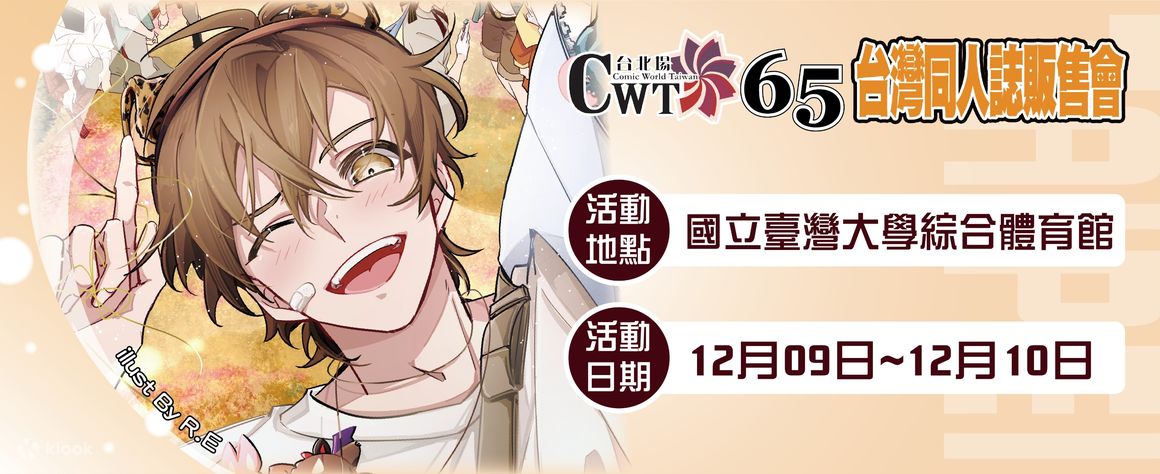 CWT-63（台北場）台灣同人誌販售會 - 單日票／雙日票 - Klook香港