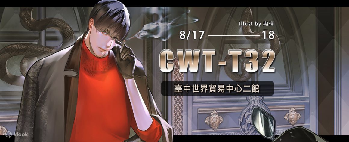 CWT-T32 台灣同人誌販售會 - 台中場 - Klook 客路