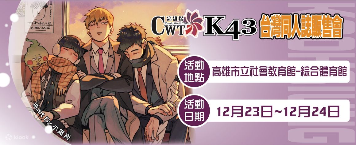 CWT-K44 台灣同人誌販售會 - 高雄場 - Klook 客路