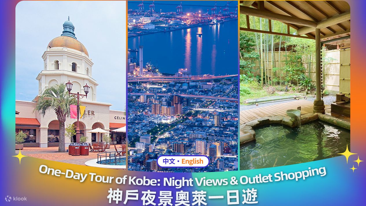 [고베 아울렛 온천 야경] 미타 아울렛 & 아리마 온천 & 롯코산 야경 1일 투어 (오사카 출발) - 클룩 Klook 한국