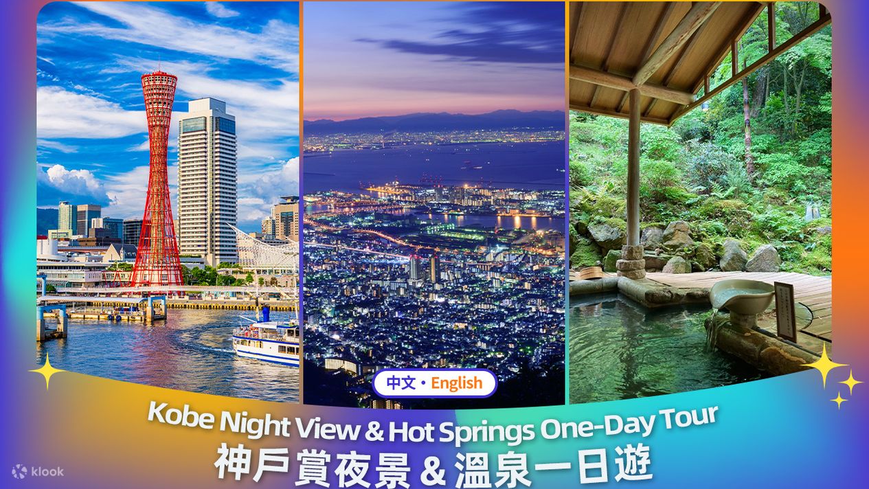 [Kobe Port Ferris Wheel Hot Spring Night View Day Tour] Kobe Port ...