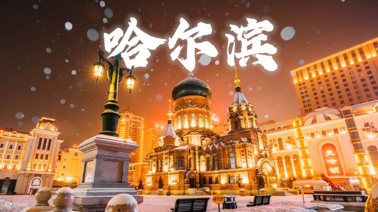 One-day leisure tour in Harbin, Northeast China (Saint Sophia Cathedral ...