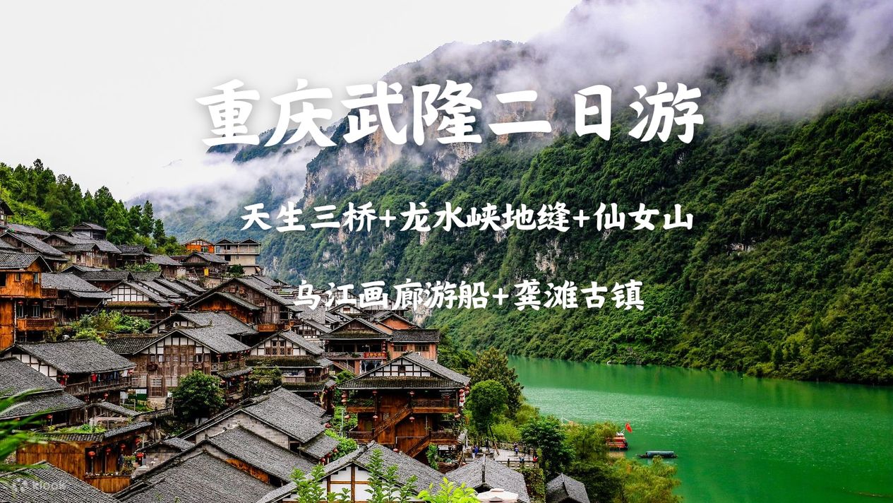 Chongqing Wulong Tiansheng Three Bridges + Longshuixia Ground Crack ...