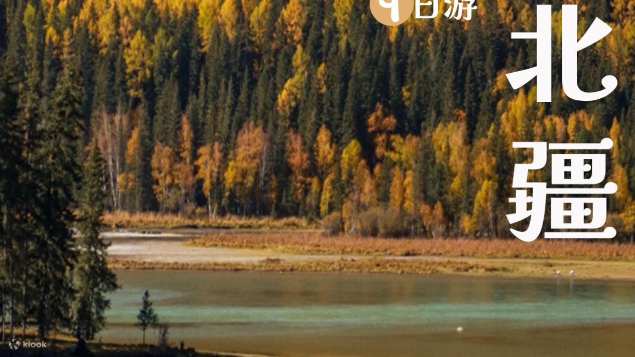 Xinjiang Autumn Scenery Northern Xinjiang 9 Days (Sai Li Mu Lake ...