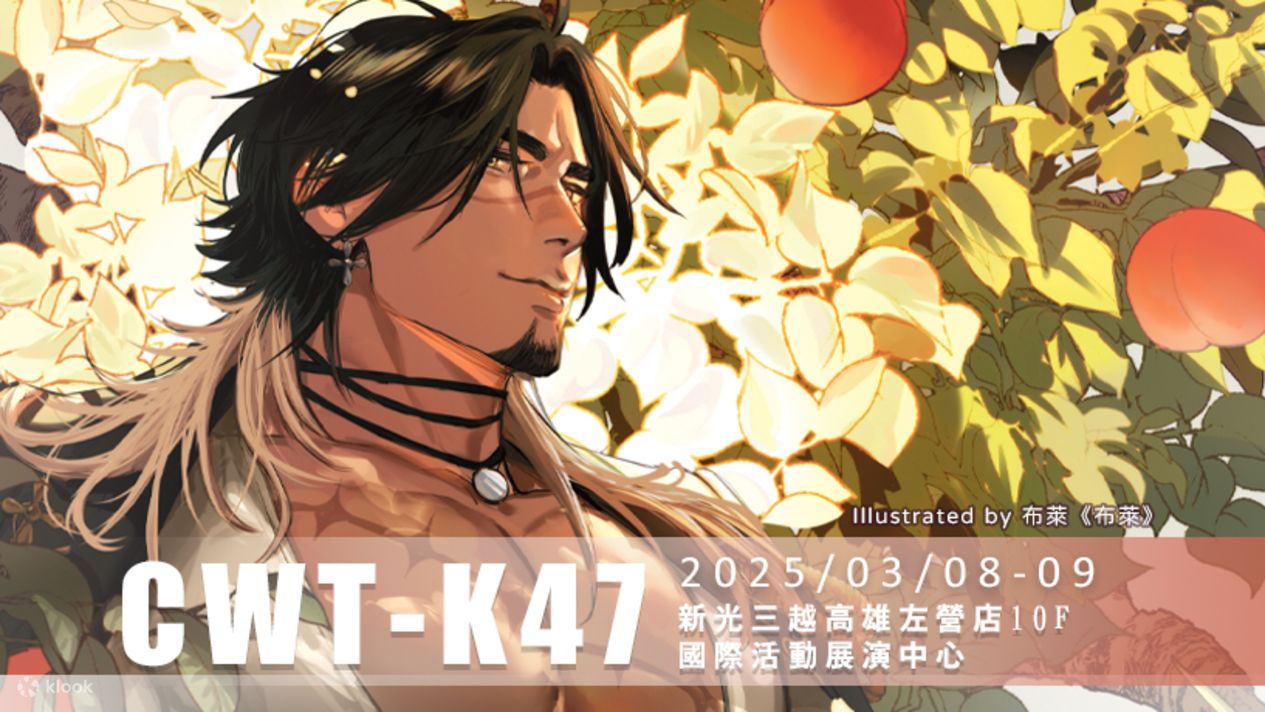 CWT-K47 台灣同人誌販售會 - 高雄場｜新戶輸入【這樣才KLOOK】再享85折！ - Klook 客路