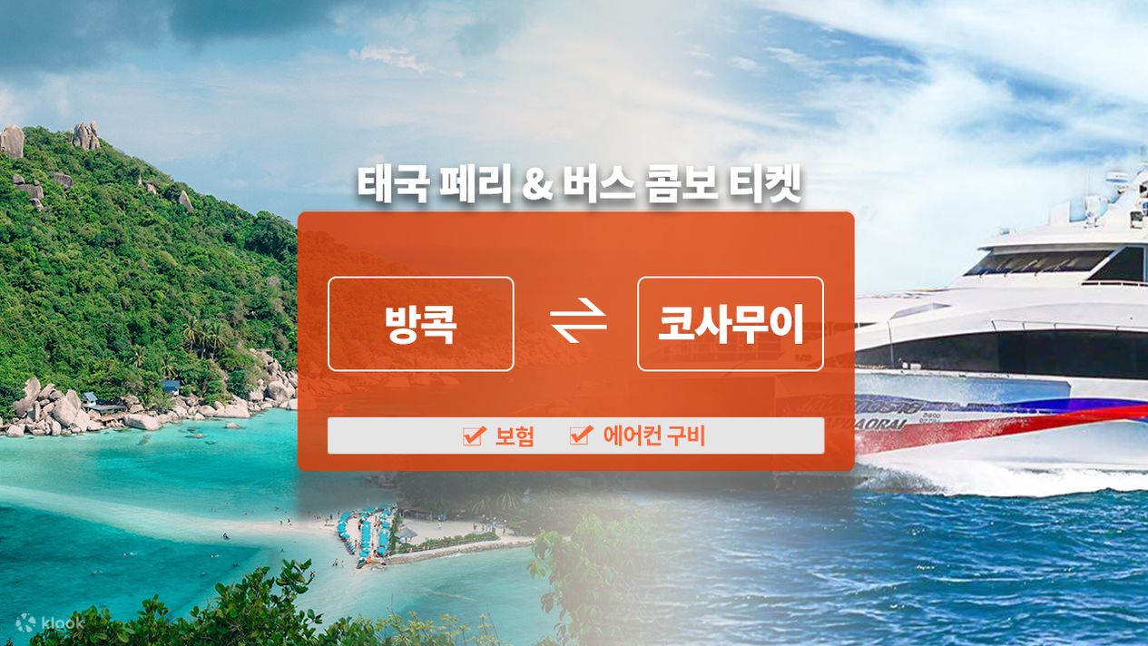 방콕 - 코사무이 페리 & 버스 티켓 (Lomprayah) - 클룩 Klook 한국