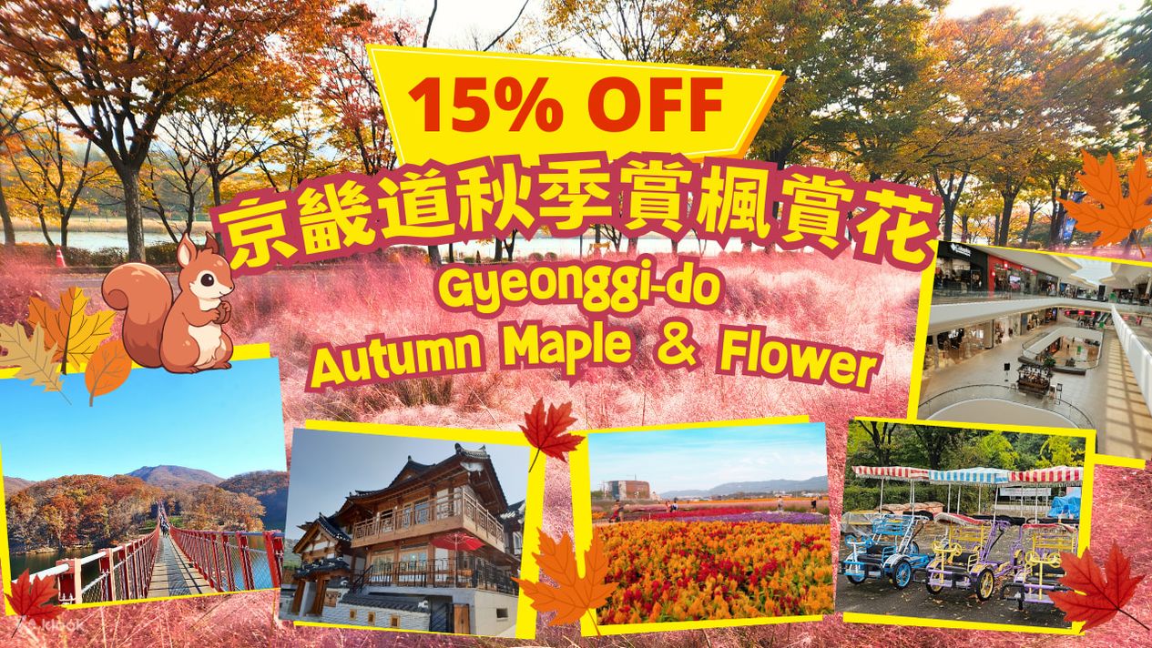 首爾京畿道秋季郊遊賞花一天團 - 楊州Nari公園+馬場湖水+高陽Starfield+恩平韓屋村 - Klook香港