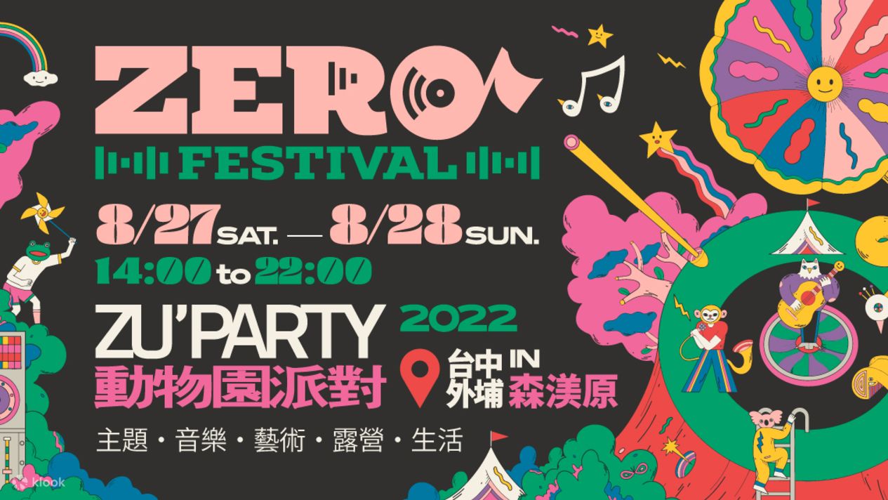 台中｜2022 ZERO FESTIVAL利洛音乐节[zu动物园派对ˋpɑrty]【门票．不含住宿】 - Klook客路