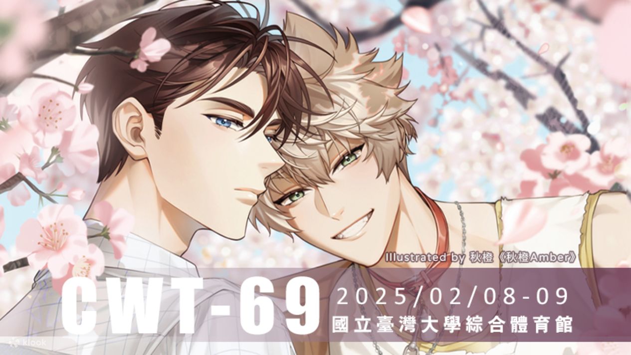 CWT-69 台灣同人誌販售會 - 台北場｜新戶輸入【這樣才KLOOK】再享85折！ - Klook 客路