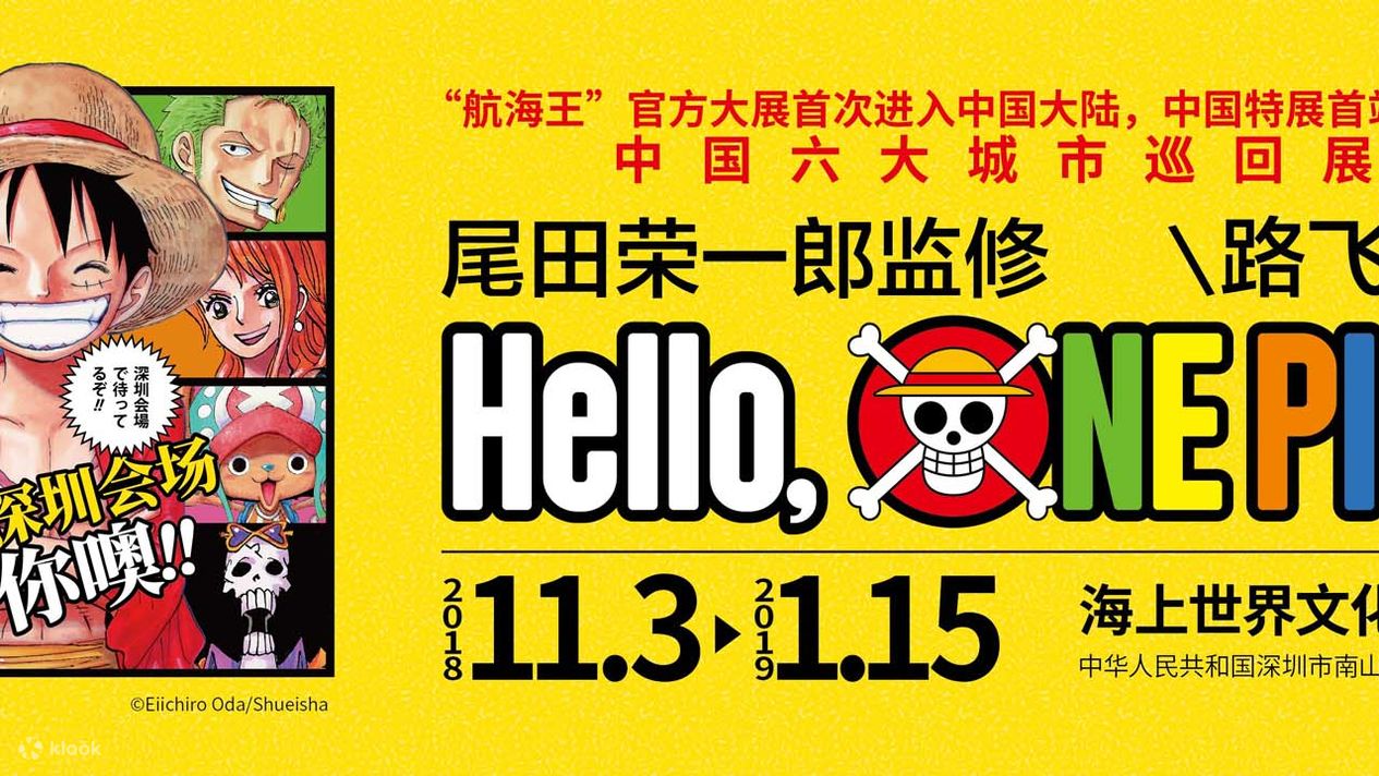 【深圳站】「尾田荣一郎监修 Hello,ONE PIECE 路飞来了！」首次中国大陆巡展 - Klook客路