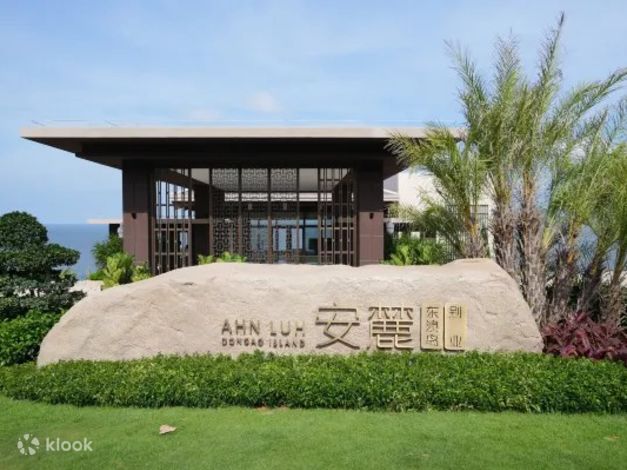 【新店開業】珠海東澳島安麓酒店住宿套餐 | AhnLuh集團 - Klook 客路