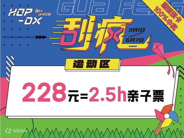 HOP-DX潮玩運動街區 - Klook香港