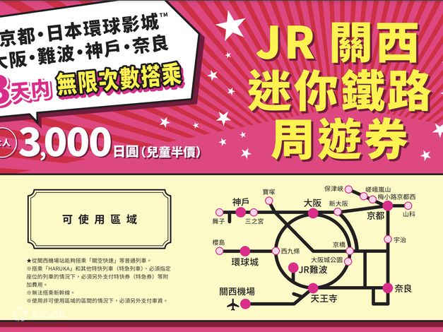 JR 關西迷你通票Kansai Mini Pass 3日券（關西機場領取） - Klook 客路
