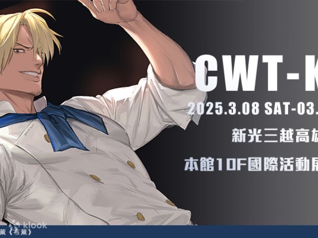 CWT-K47 台湾同人志贩售会 - 高雄场｜新户输入【这样才KLOOK】再享85折！ - Klook客路