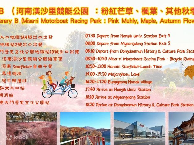 首爾京畿道秋季郊遊賞花一天團 - 楊州Nari公園+馬場湖水+高陽Starfield+恩平韓屋村 - Klook 客路
