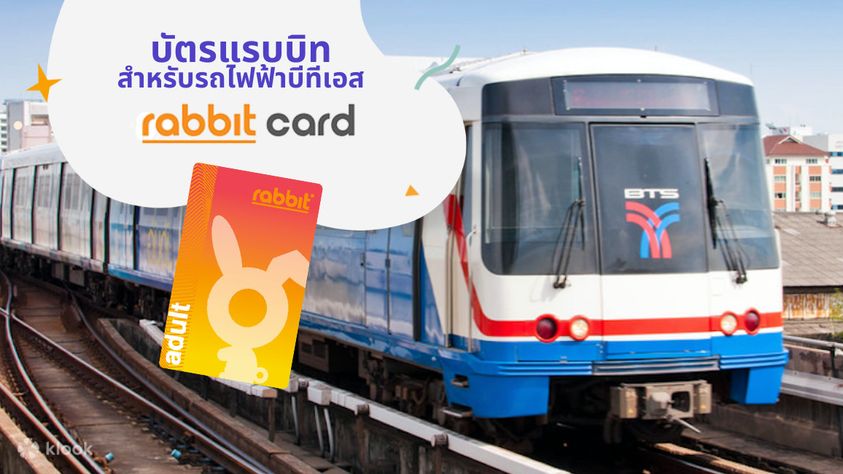 บัตรแรบบิท (Rabbit Card) สำหรับโดยสารรถไฟฟ้าบีทีเอส - Klook ประเทศไทย