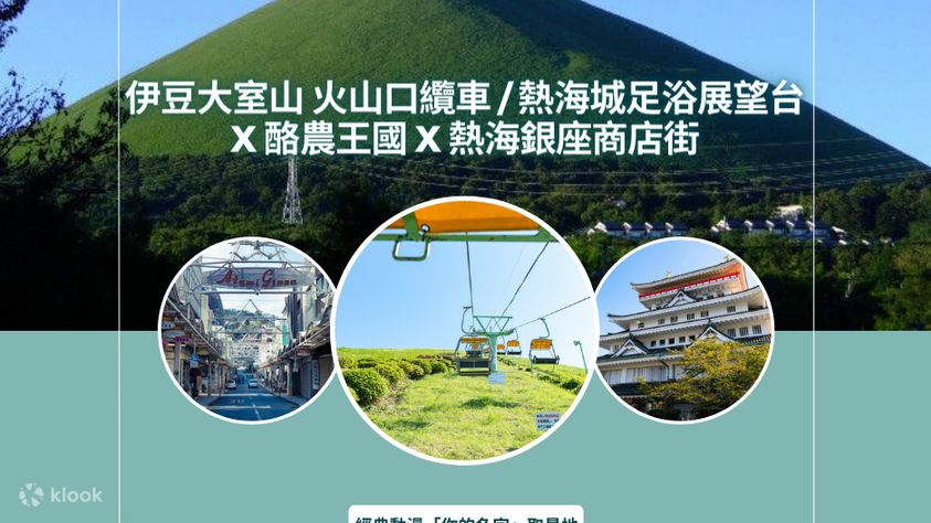 Izu Omuro Mountain & Crater Ropeway / Atami Castle Footbath Observation ...