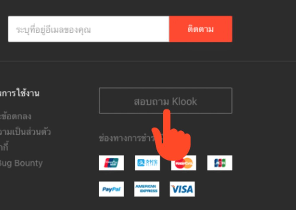 วิธีการเปลี่ยนแปลง, ยกเลิก หรือทำเรื่องขอเงินคืน จาก Klook ผ่านช่องทาง ...