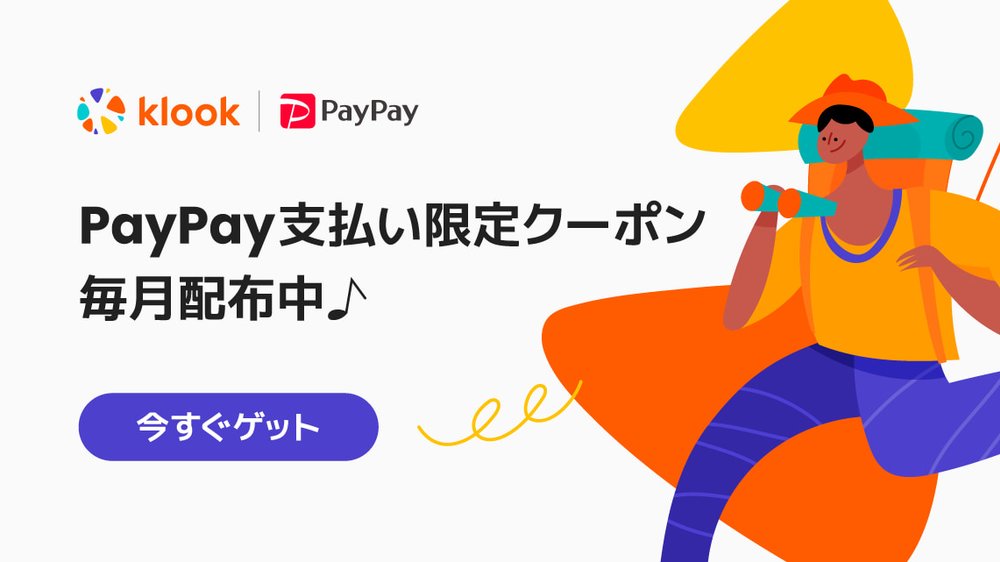 PayPay決済でもっとお得に！毎月9日と6日は9%OFF | Klookブログ