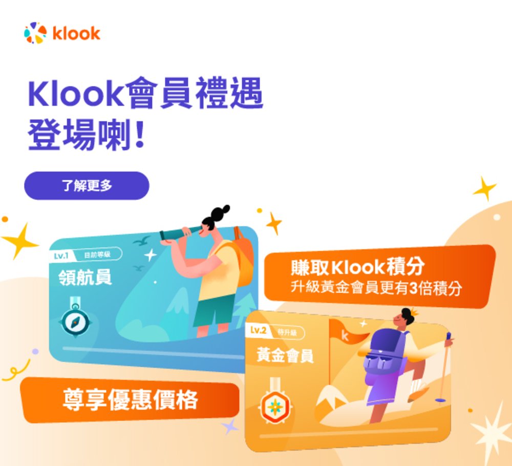 Klook香港「玩住賞」會員慳錢攻略｜高達3倍積分回贈當錢使＋「下個旅程全單88折」，教你慳足HK$600！（免費註冊享優惠） - Klook旅遊網誌