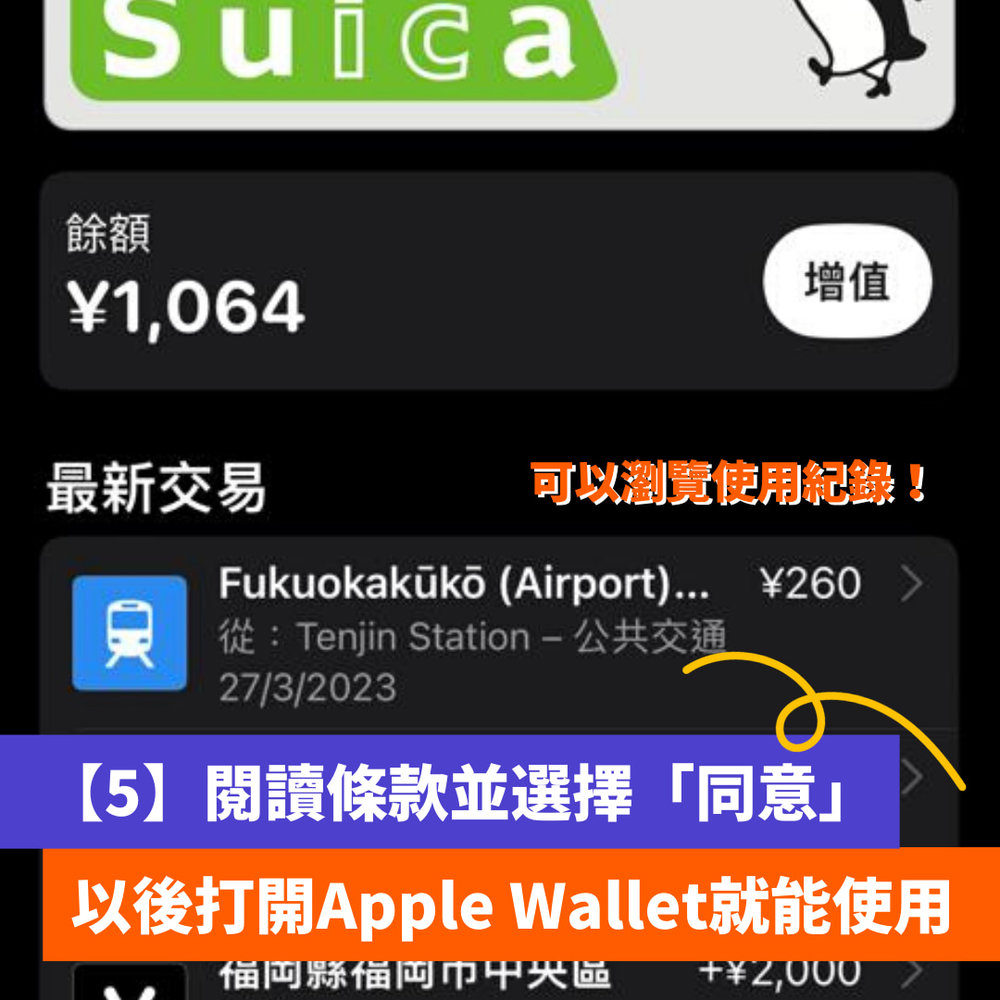 Suica西瓜卡停售！加入iPhone 5步驟！購買/增值方法 - Klook旅遊網誌
