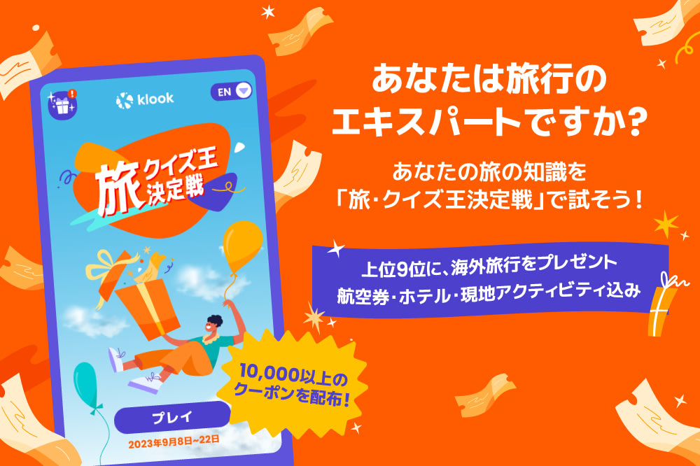Klook 9周年キャンペーン！総額900万ドル越えの限定オファーを徹底攻略 | Klookブログ