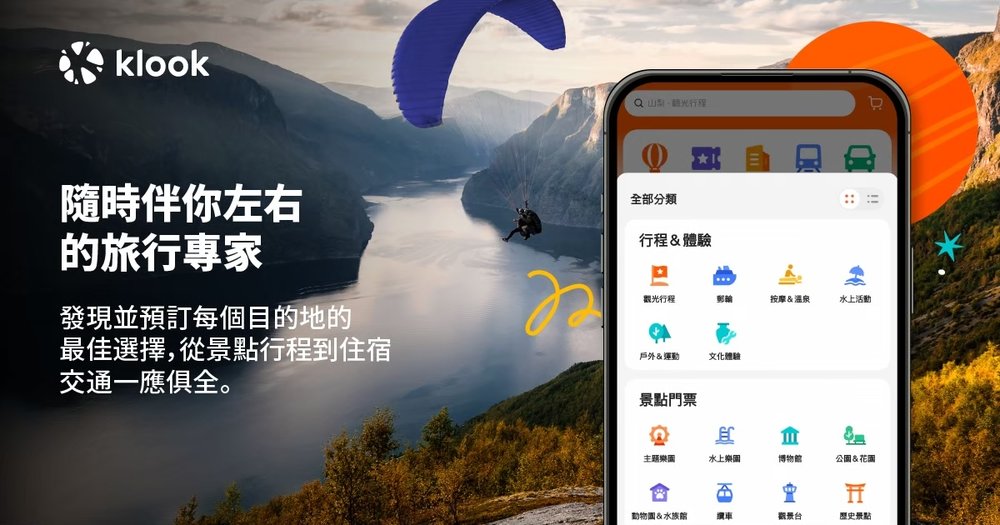 Klook成功獲得2億1千萬美元融資 開啟全新獲利成長時代