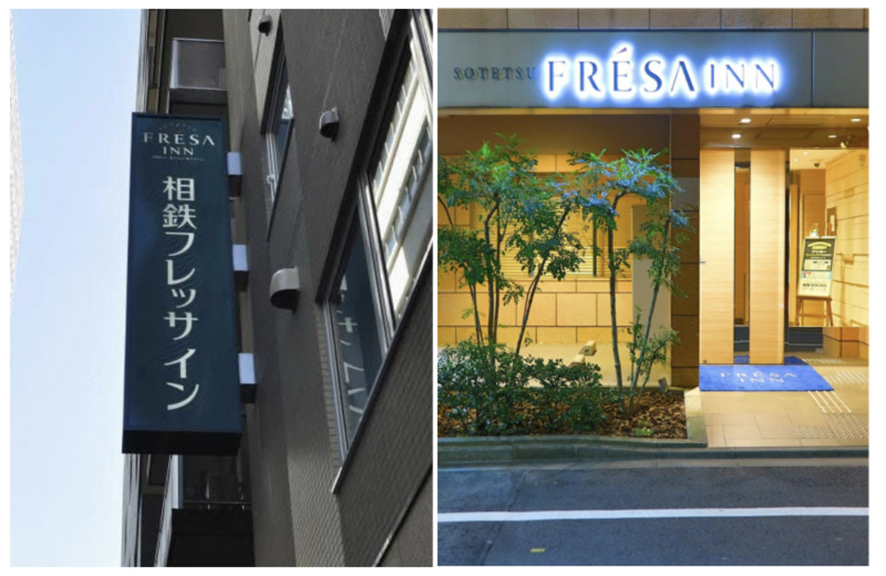 相鐵FRESA INN 東京京橋飯店開箱》10分鐘到東京車站，有連通房可選！ - Klook 客路部落格