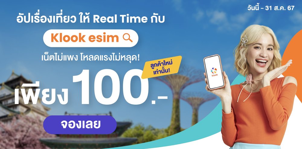 เน็ตไม่แพง โหลดแรงไม่หลุด กับ Klook eSIM 100 บาทเท่านั้น! - Klook Blog