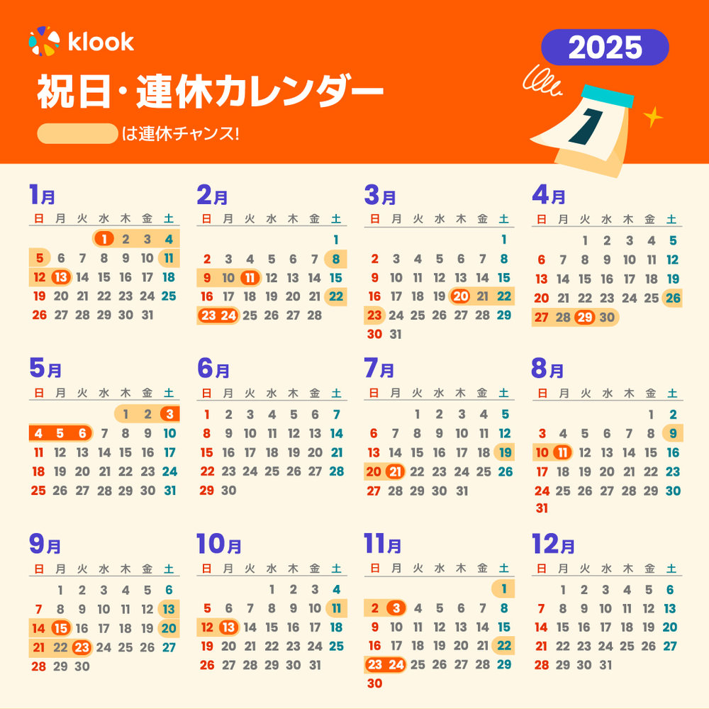 2025年 日本の祝日・連休カレンダー｜お休みはいつ？連休はどこ行こう？ | Klookブログ