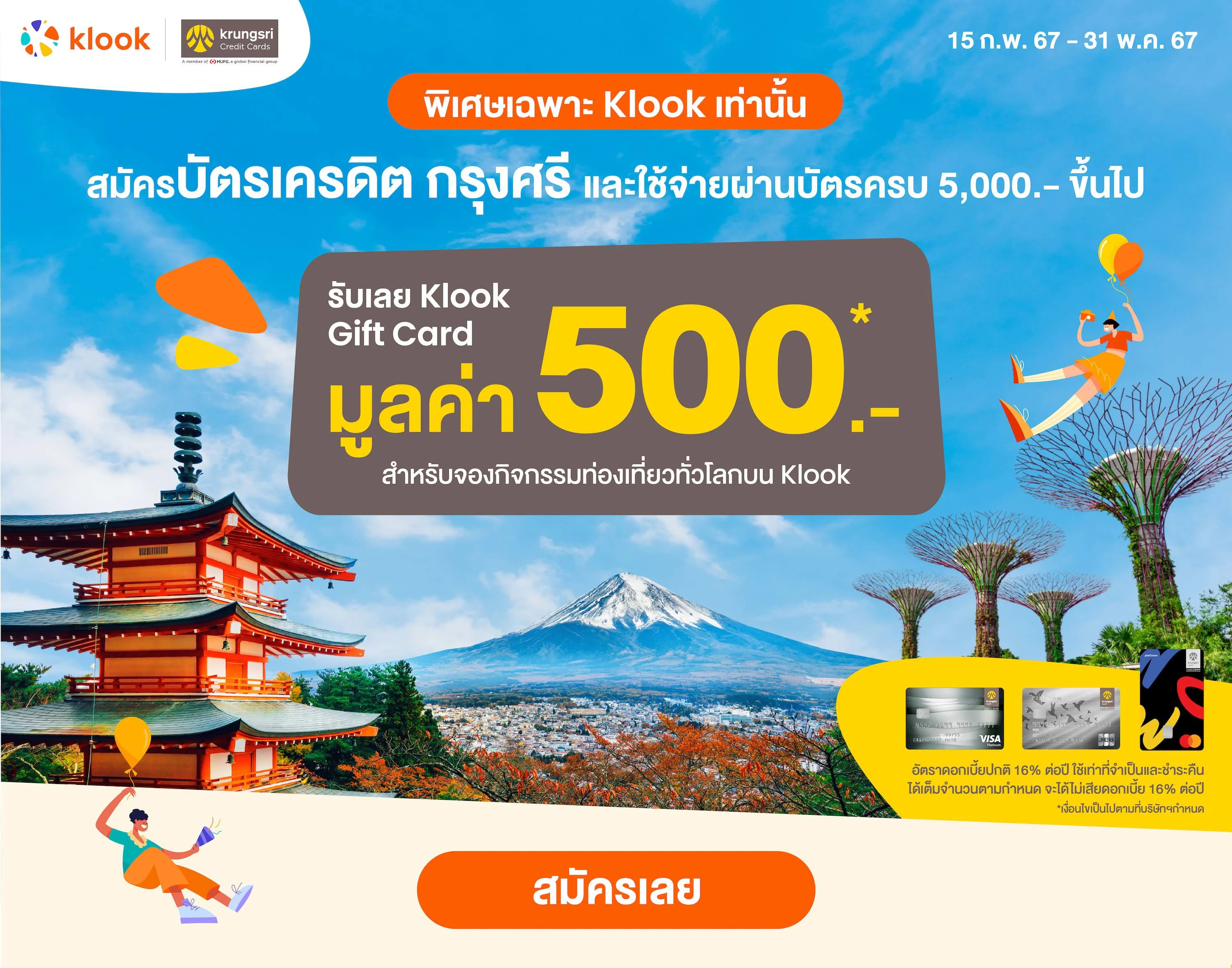 รับ Klook Gift Card มูลค่า 500 บาท เฉพาะผู้สมัครบัตรเครดิตกรุงศรี เท่านั้น