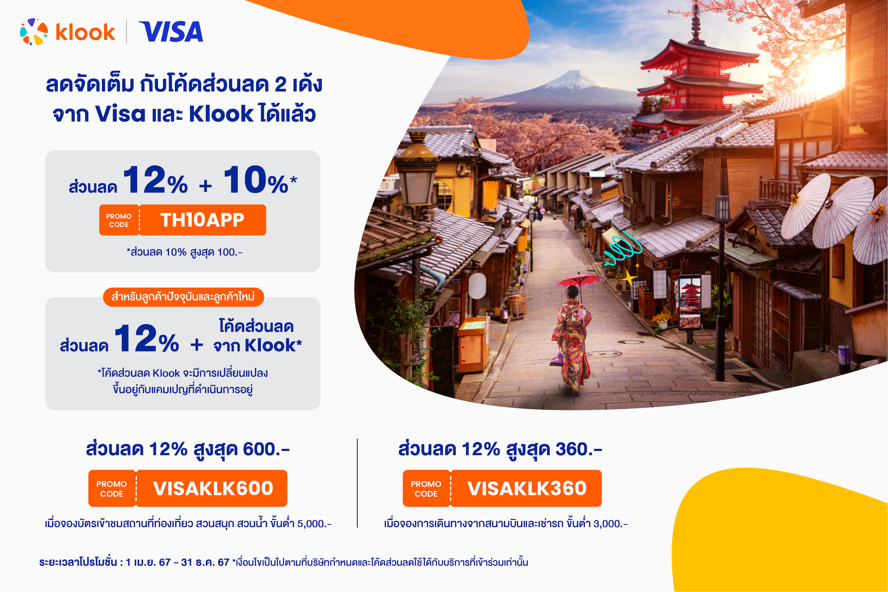 พิเศษสำหรับผู้ถือบัตร VISA รับส่วนลด 12% สูงสุด 600.- เมื่อจองกิจกรรมท่องเที่ยวบน Klook