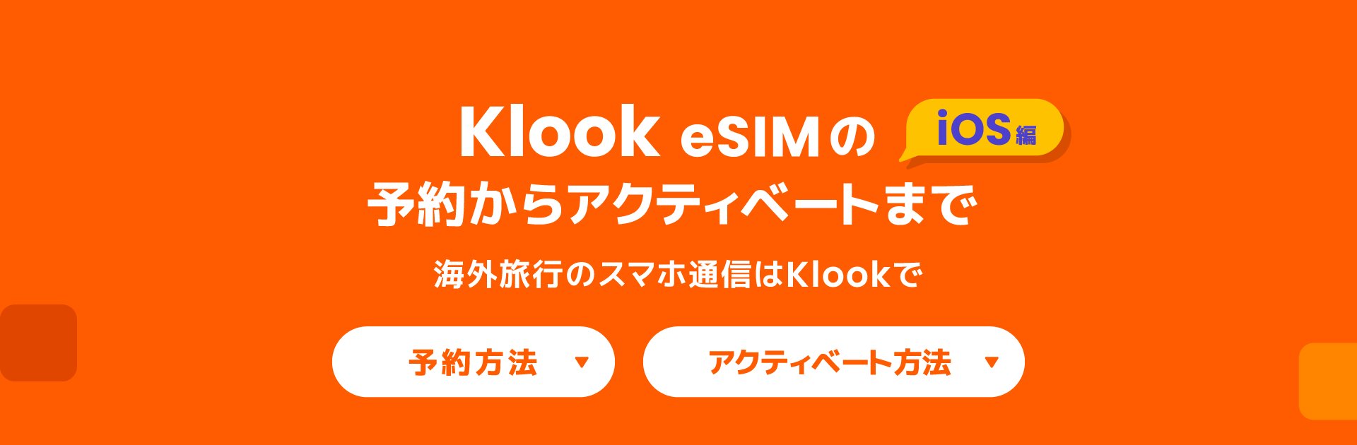 Klook eSIM - iOS編 予約からアクティベートまで