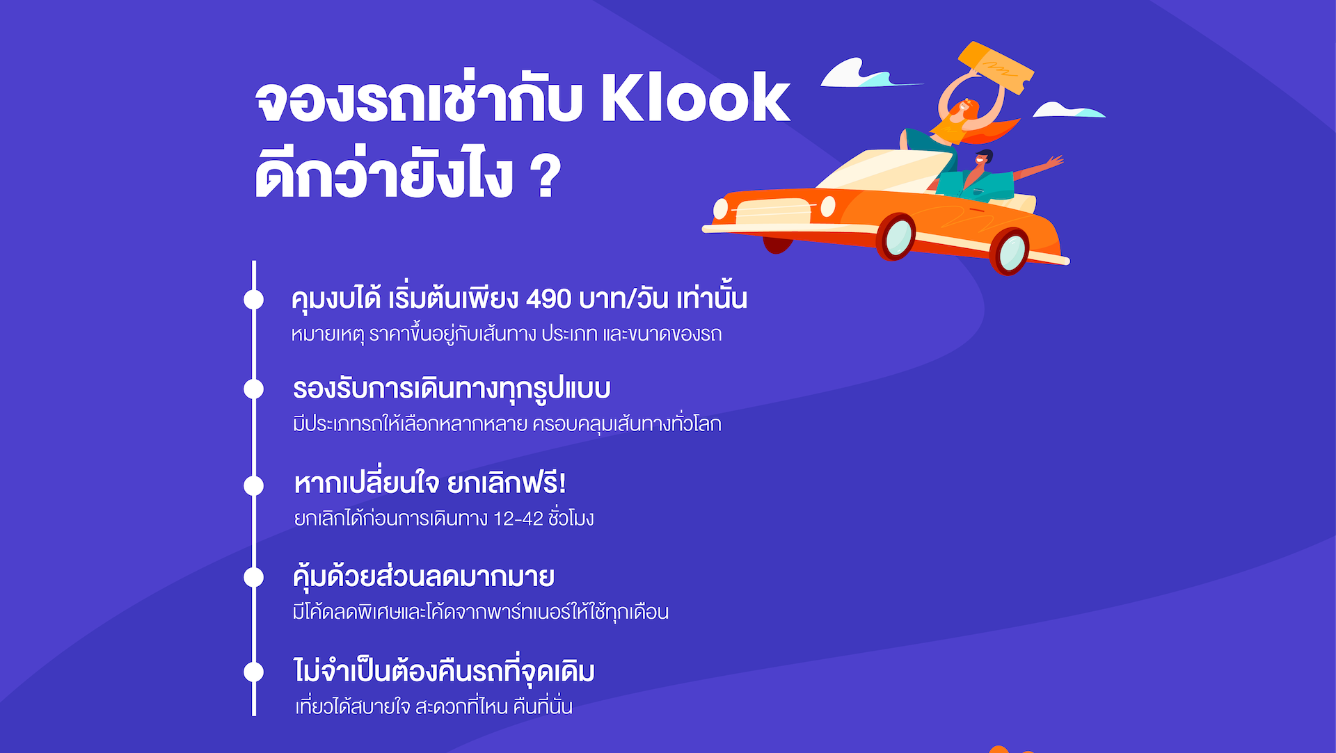 จองรถเช่ากับ Klook ! สะดวก ง่าย เที่ยวได้ทั่วโลก