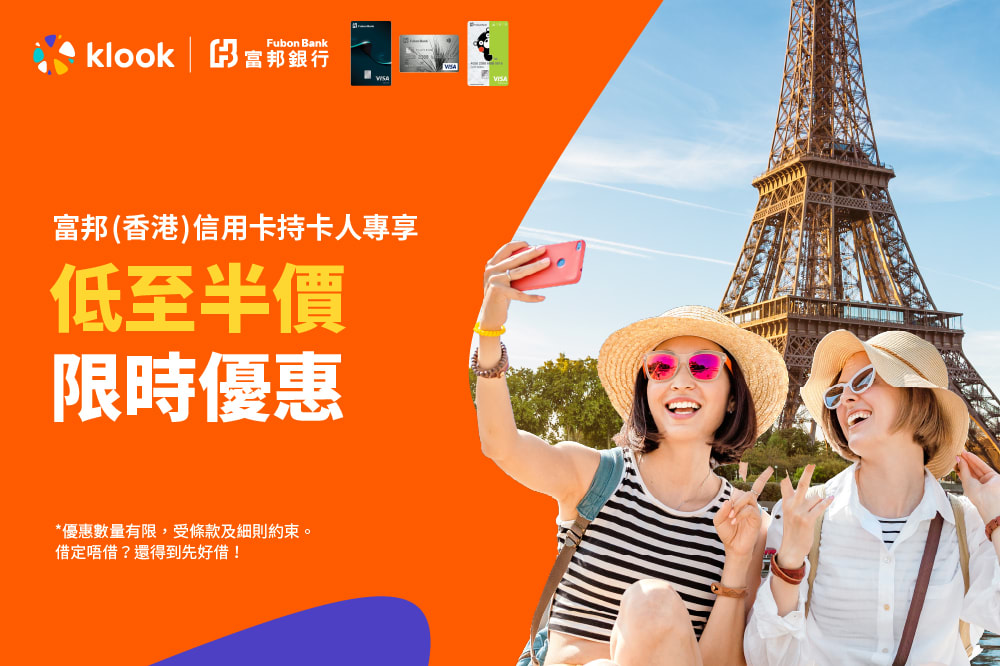 Klook x 富邦(香港)信用卡專享預訂優惠