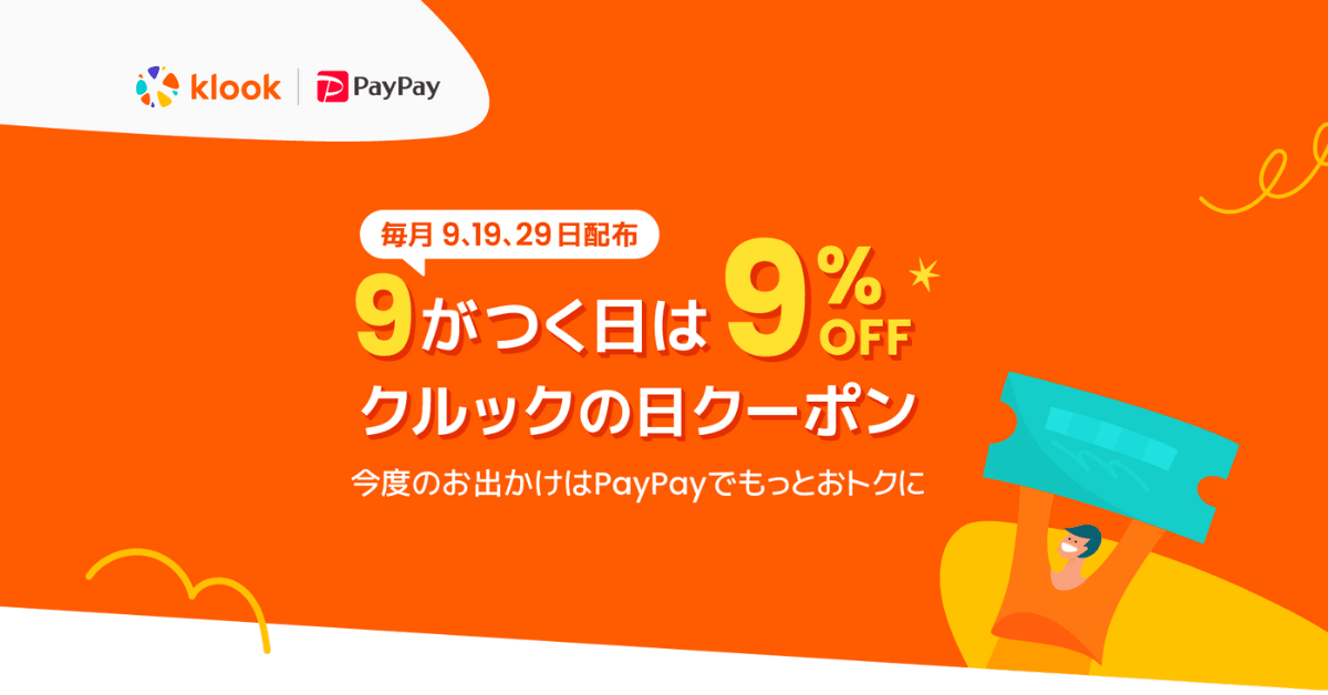 Klook & PayPay キャンペーン開催中