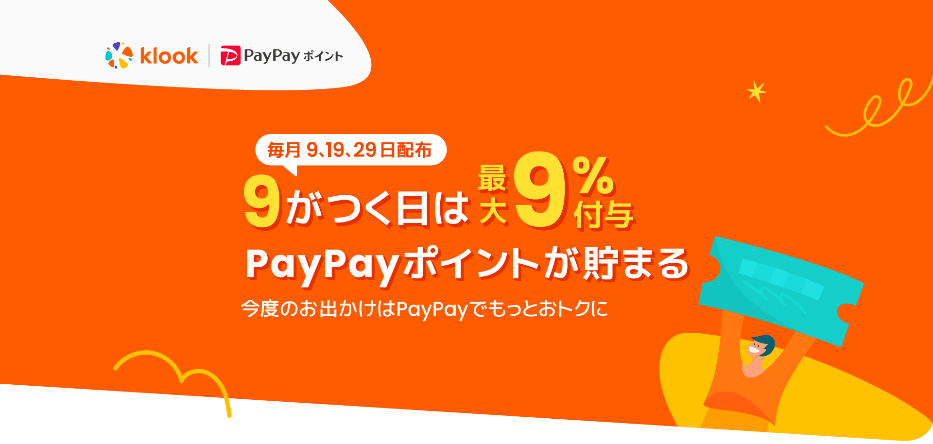 Klook & PayPay キャンペーン開催中