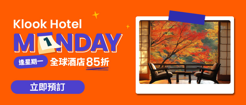 🏨Klook Hotel Monday｜每逢星期一全球酒店85折🗓️