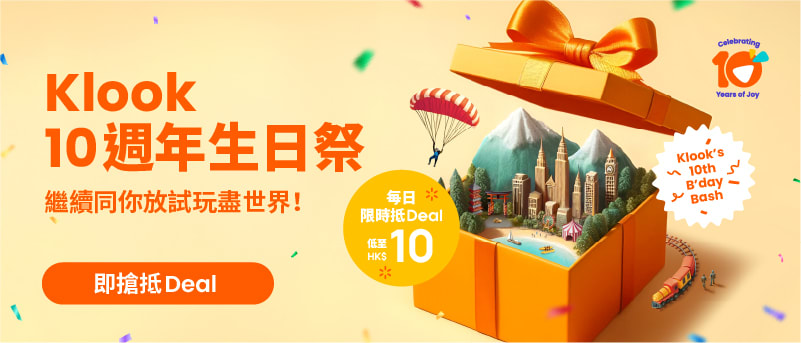 Klook 10週年生日祭 每日大派抵Deal 低至HK$10