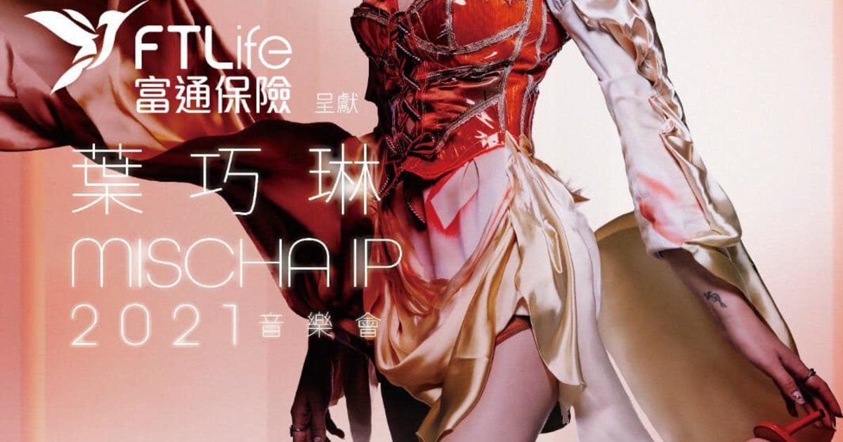 葉巧琳 Mischa Ip 音樂會 2021